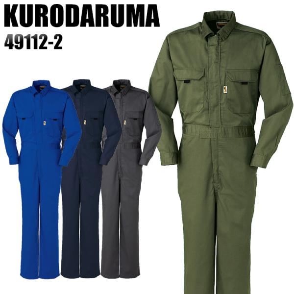 作業服・作業着・ワークユニフォームクロダルマ KURODARUMA  49112-2長袖つなぎ服■シーズン---■素材ポリエステル65％・綿35％■機能********************************************...