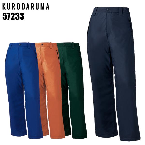 作業服・作業着・ワークユニフォームクロダルマ KURODARUMA  57233防水防寒パンツ■シーズン秋冬用■素材表：ナイロン100％（ヘリンボン）裏：ポリエステル100％（アルミプリント）（タフタ）中綿：ポリエステル100％（シンサレー...