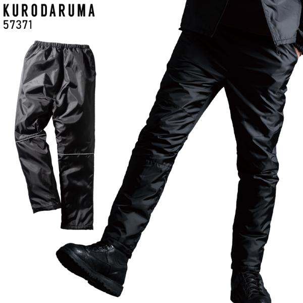 クロダルマ KURODARUMA  57371防寒パンツ■シーズン秋冬用■素材表：ポリエステル100%(リップストップ)(ACコーティング)裏：ポリエステル100%(アルミプリント)(タフタダイヤキルト)中綿：ポリエステル100%■機能保温...