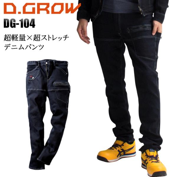 作業服・作業着・作業ズボンクロダルマ KURODARUMA  DG-104カーゴパンツ■シーズン秋冬用■素材綿70％・ポリエステル25％ポリウレタン5％■機能ボールバイオウォッシュ******************************...