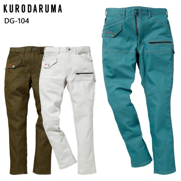 作業服・作業着・ワークユニフォームD.GROW ディーグロー  DG-104ストレッチデニムカーゴパンツ■シーズン秋冬用■素材綿70％・ポリエステル25％ポリウレタン5％■機能ボールバイオウォッシュストレッチ****************...