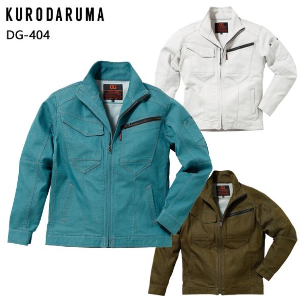 作業服・作業着・ワークユニフォームD.GROW ディーグロー  DG-404ストレッチデニム長袖ジャンパー■シーズン秋冬用■素材綿70％・ポリエステル25％ポリウレタン5％■機能ボールバイオウォッシュストレッチ***************...