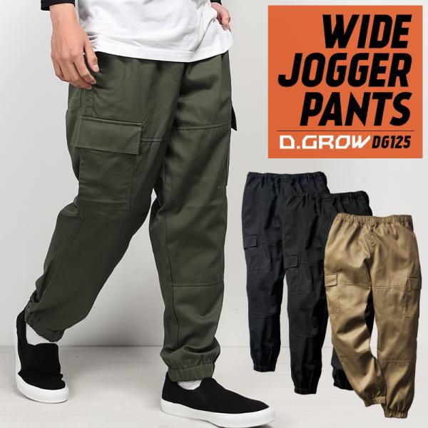 作業服・作業着・作業ズボンクロダルマ D.GROW ディーグロー  DG125ワイドジョガーパンツ■シーズン春夏・秋冬兼用（オールシーズン）■素材綿100％■機能綿100%**********************************...