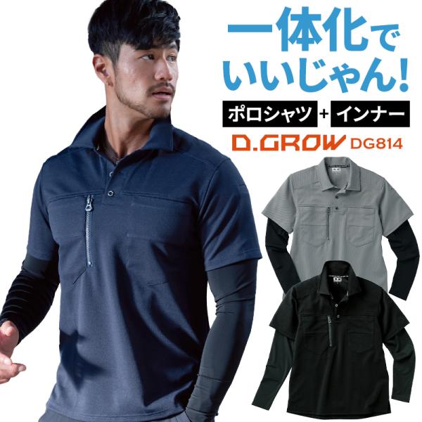 クロダルマ D.GROW  DG814フェイクレイヤードポロシャツ■シーズン春夏用■素材身頃・半袖部分：鹿の子（ポリエステル95％・ポリウレタン5％）長袖部分：ベア天竺（ナイロン90％・ポリウレタン10％）■機能吸汗速乾両脇消臭テープ接触冷...