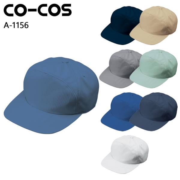 作業服・作業着・ワークユニフォームコーコス信岡 CO-COS  a-1156エコ5IVEスター丸ワイド型帽子■シーズン---■素材ポリエステル65%・綿35%■機能帯電防止JIS T8118適合帯電防止素材防汚加工抗菌防臭エコマーク