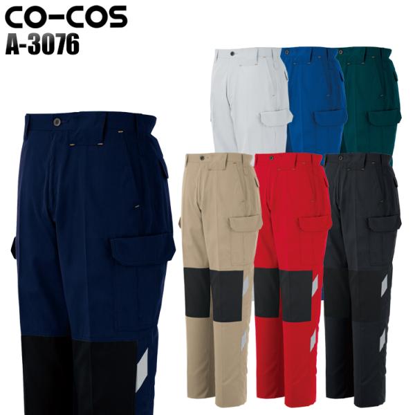作業服・作業着・ワークユニフォームコーコス信岡 CO-COS  a-3076ノータック カーゴパンツ（配色）■シーズン春夏用 ■素材ポリエステル65％・綿35％■機能JIS帯電防止規格合格帯電防止素材反射テープ***************...