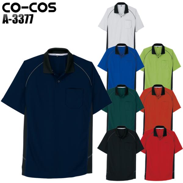 作業服・作業着・ワークユニフォームコーコス信岡 CO-COS  a-3377半袖ポロシャツ■シーズン---■素材ポリエステル100%■機能帯電防止JIS T8118適合帯電防止反射UVカット透け防止消臭テープこの製品は海外生地、海外染色のた...