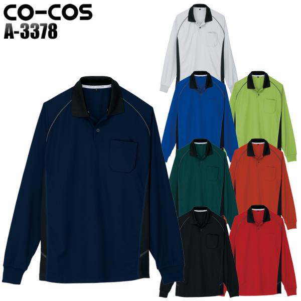 作業服・作業着・ワークユニフォームコーコス信岡 CO-COS  a-3378長袖ポロシャツ■シーズン---■素材ポリエステル100%■機能帯電防止JIS T8118適合帯電防止反射UVカット透け防止消臭テープこの製品は海外生地、海外染色のた...