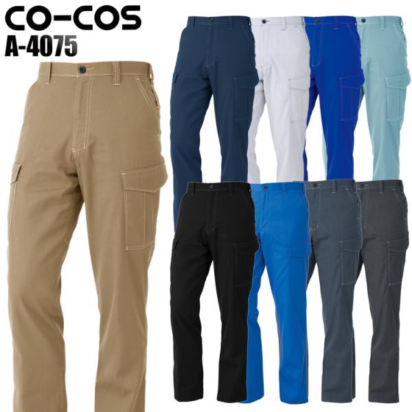 作業服・作業着・ワークユニフォームコーコス信岡 CO-COS  a-4075ノータックカーゴパンツ■シーズン春夏用 ■素材ポリエステル65％・綿35％■機能JIS 帯電防止規格合格帯電防止素材使用反射抗菌防臭
