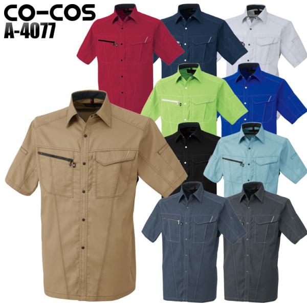 作業服・作業着・ワークユニフォームコーコス信岡 CO-COS  a-4077半袖シャツ■シーズン春夏用 ■素材ポリエステル65％・綿35％■機能JIS 帯電防止規格合格帯電防止素材使用反射抗菌防臭