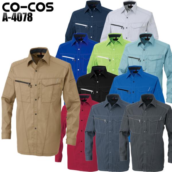 作業服・作業着・ワークユニフォームコーコス信岡 CO-COS  a-4078長袖シャツ■シーズン春夏用 ■素材ポリエステル65％・綿35％■機能JIS 帯電防止規格合格帯電防止素材使用反射抗菌防臭