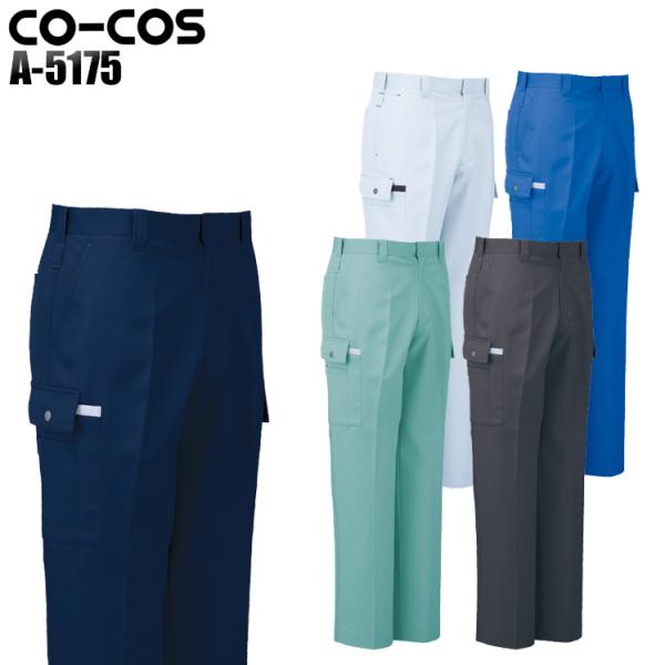 作業服・作業着・ワークユニフォームコーコス信岡 CO-COS  a-5175ノータックカーゴパンツ■シーズン秋冬用■素材ポリエステル90%・綿10%■機能帯電防止JIS T8118適合帯電防止素材エコマーク*****************...