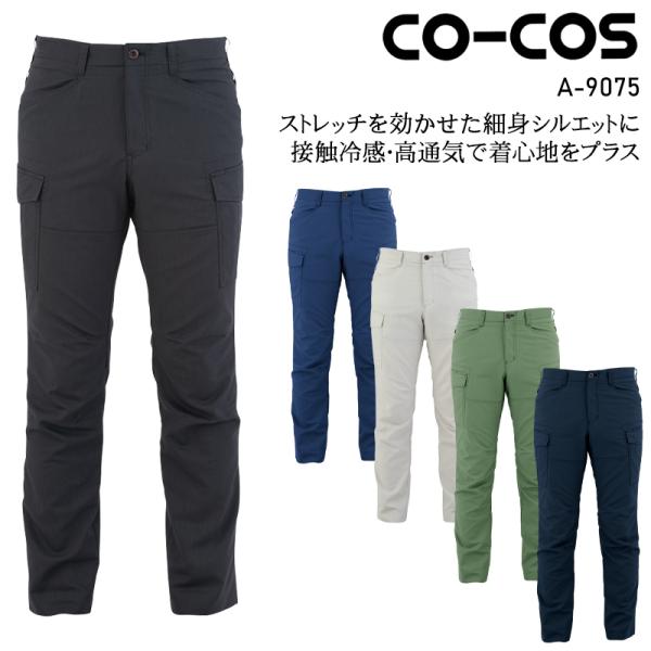 作業服・作業着・作業ズボンコーコス信岡 CO-COS  A-9075ストレッチ カーゴパンツ■シーズン春夏用 ■素材ポリエステル80％・綿20％■機能JIS 帯電防止企画合格帯電防止素材使用ストレッチ反射消臭効果接触冷感ボタン：樹脂製■その...