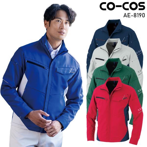 コーコス信岡 CO-COS  ae-8190エコ・裏綿ストレッチブルゾン■シーズン秋冬用■素材ポリエステル 93%(再生PET繊維80%)・綿7%ボトルリサイクルエコストレッチ裏綿ツイル■機能帯電防止規格合格帯電防止素材エコマーク対応ストレ...