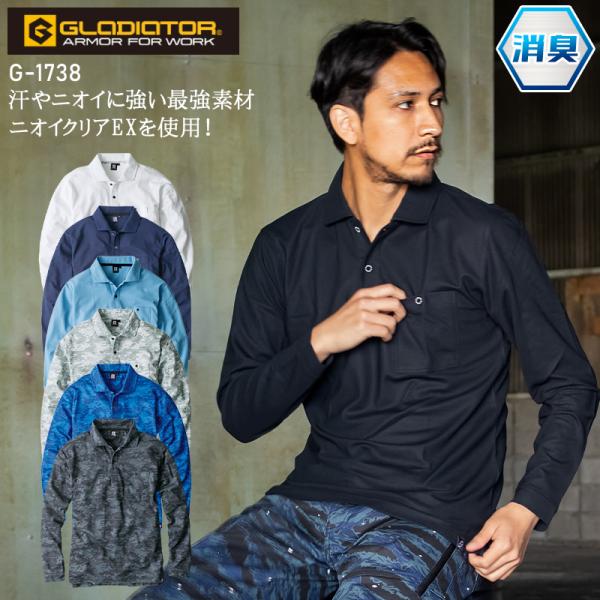 作業服・作業着・ワークユニフォームコーコス信岡 CO-COS グラディエーター G-1738消臭長袖ポロシャツ■シーズン春夏用■素材ニオイクリア制電フルダル鹿の子ポリエステル87％・ナイロン13％■機能JIS 帯電防止規格合格帯電防止消臭効...