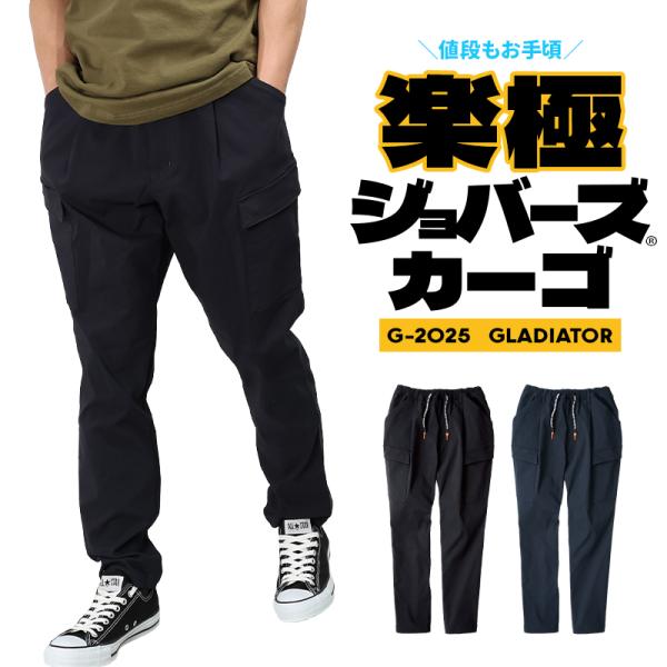 コーコス信岡 GLADIATOR  g-2025ジョバーズ ストレッチカーゴ■シーズン秋冬用■素材レーヨン77%・ナイロン20%・ポリウレタン3%アメイジングストレッチソフトツイル■機能ストレッチボタン：樹脂ファスナー：樹脂■その他XL…従...