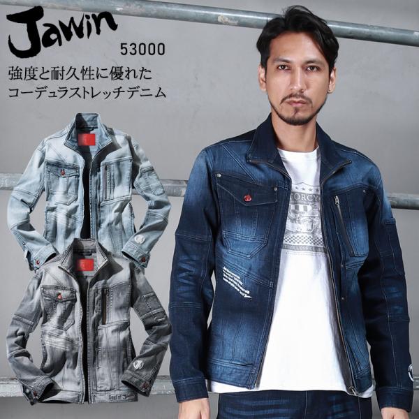 作業服・作業着・ワークユニフォーム自重堂 Jawin ジャウィン  53000デニム ストレッチ 長袖ジャンパー■シーズン秋冬用■素材コーデュラストレッチデニム綿73％・ナイロン13％・ポリエステル12％・ポリウレタン2％■機能コーデュラデ...