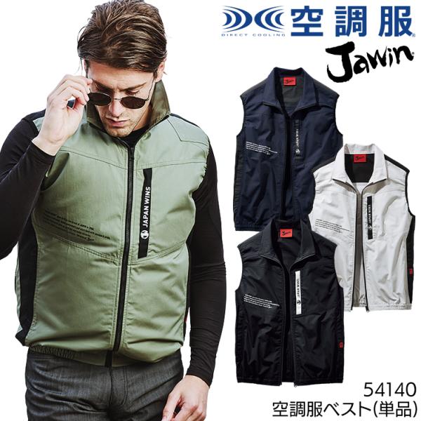 作業服・作業着・ワークユニフォーム自重堂 Jawin ジャウィン  54140空調服ベスト■シーズン春夏用 ■素材綿100％ポプリン■機能ファスナー：金属■その他ファン・バッテリー・ケーブルは別売りです。空調服は(株)セフト研究所・(株)空...