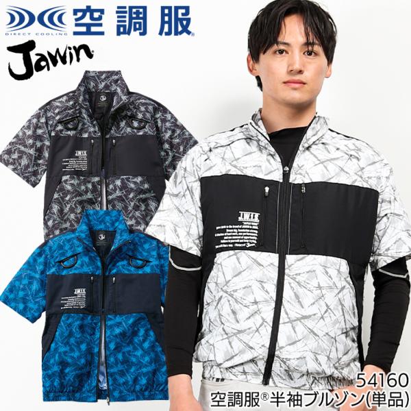 作業服・作業着・ワークユニフォーム自重堂 Jawin ジャウィン  54160空調服半袖ブルゾン■シーズン春夏用 ■素材ポリエステル100％高密度タフタ■機能ファスナー：樹脂ボタン：金属フルハーネス対応■その他空調服(R)は(株)セフト研究...