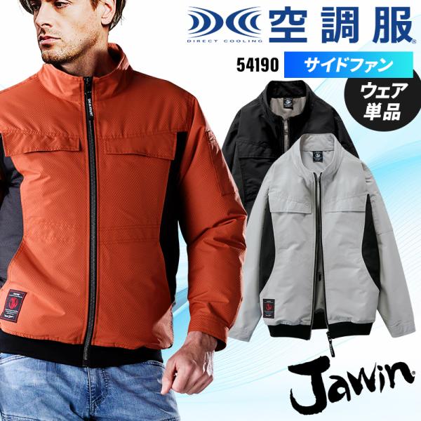 自重堂 Jawin  54190空調服 長袖ブルゾン■シーズン春夏用■素材ポリエステル100%ダイヤ織タフタアルミコーティング■機能遮熱UVカットUPF50+撥水野帳対応ファスナー/ボタン：樹脂■その他ファン・バッテリー・ケーブルは別売りで...