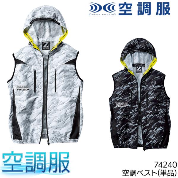作業服・作業着・ワークユニフォーム自重堂 Z-DRAGON ジードラゴン  74240空調服ベスト(単品)■シーズン春夏用 ■素材ポリエステル100%■機能樹脂ファスナー調整紐左内側バッテリーポケット保冷剤ポケットフードパンチング仕様コード...