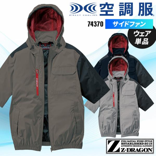 自重堂 Z-DRAGON  74370空調服(R)半袖ブルゾン(単品)■シーズン春夏用■素材ポリエステル100%高密度タフタ(チタンコーティング)■機能UVカット(UPF50+)撥水野帳対応エコマーク認定商品グリーン購入法判断基準対応ファス...