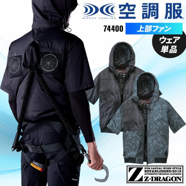 自重堂 Z-DRAGON  74400空調服 半袖ブルゾン■シーズン春夏用■素材ポリエステル100%高密度タフタチタンコーティング■機能遮熱UVカットUPF50+撥水取り外し式フード(ボタン)野帳対応ファスナー/ボタン：樹脂■その他ファン・...
