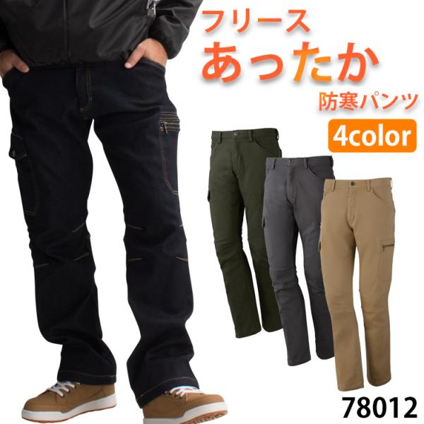 作業服・作業着・ワークユニフォーム自重堂Z-DRAGON  Jichodo Z-DRAGON   78012裏フリースストレッチカーゴパンツ■シーズン秋冬用■素材134 キャメル 綿98%・ポリウレタン2%143 インディゴ綿98%・ポリエ...