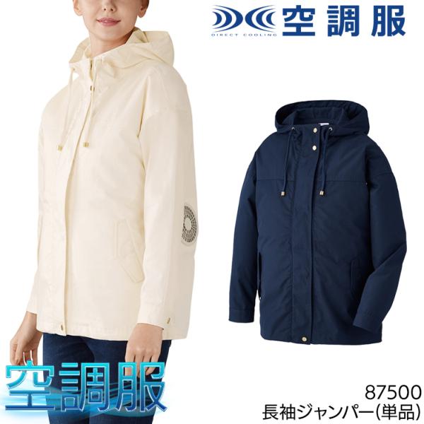 作業服・作業着・ワークユニフォーム自重堂 Jichodo  87500レディース空調服長袖ブルゾン(単品)■シーズン春夏用 ■素材ポリエステル65%・綿35%■機能樹脂ファスナー調整紐左内側バッテリーポケット保冷剤ポケット裾ドローコードイン...