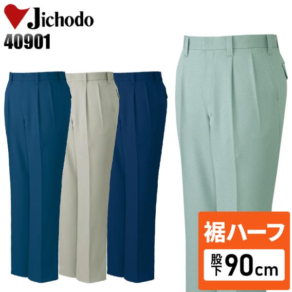 作業服・作業着・作業ズボン自重堂 Jichodo  40901ツータック スラックス■シーズン秋冬用 ■素材裏綿ツイル(ポリエステル93％・綿7％)表：ポリエステル100％裏:ポリエステル65％・綿35％■機能帯電防止素材使用*******...