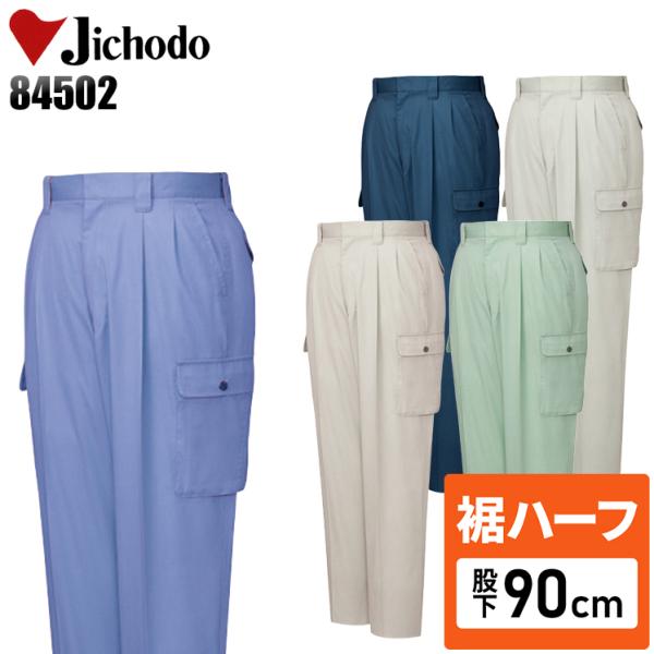 作業服・作業着・作業ズボン自重堂 Jichodo  84502ツータック カーゴパンツ■シーズン春夏用 ■素材ポリエステル65％・綿35％■機能帯電防止素材使用****************************************...