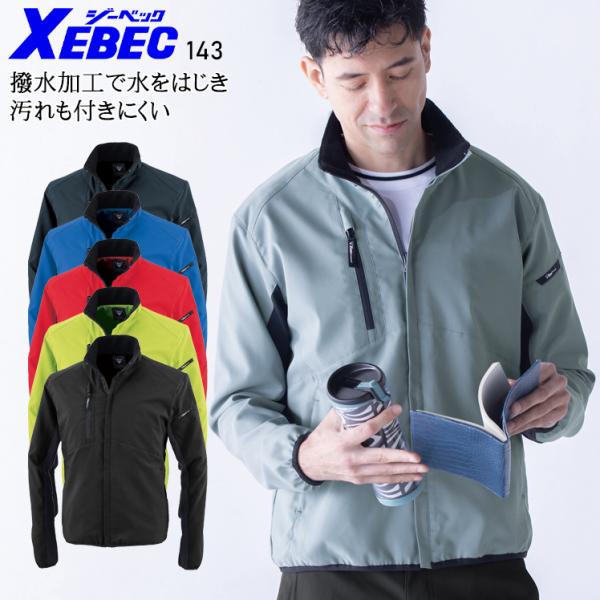 作業服・作業着・防寒着ジーベック XEBEC  143防寒ブルゾン■シーズン秋冬用■素材ポリエステル100%■機能ストレッチJIST8118適合帯電防止撥水加工****************************************...