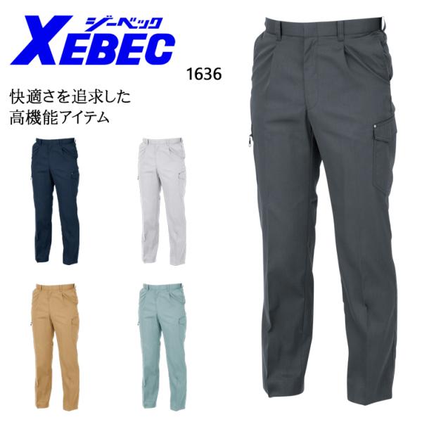 作業服・作業着・ワークユニフォームジーベック XEBEC  1636ワンタックピタリティラットズボン■シーズン春夏用 ■素材T/Cサマーツイルポリエステル65％・綿35％■機能帯電防止素材**************************...