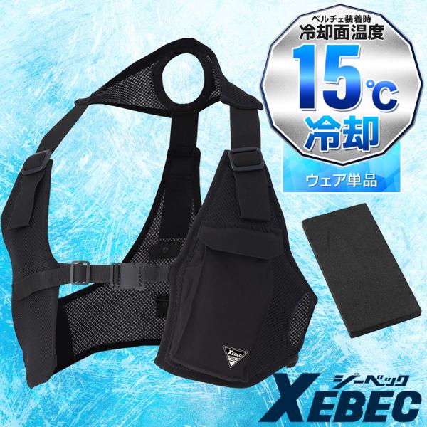 ジーベック XEBEC  33009ペルチェベスト■シーズン春夏用■素材表地：ポリエステル 100%・ラッセルメッシュ切替：ポリエステル 92％・ポリウレタン 8%・ポリエステルタフタ■その他ベストのサイズによりデバイスのサイズも変わります...