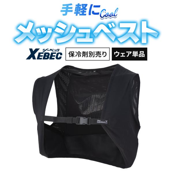 ジーベック XEBEC  33011メッシュベスト■シーズン春夏用■素材ポリエステル85%・ポリウレタン15%ストレッチメッシュ■機能伸縮素材◆「サイズ×カラー」の項目が×になっている部分は現在売り切れ。メーカー在庫も欠品中です。