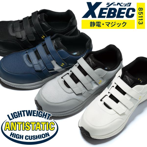 安全靴・安全スニーカー ジーベック XEBEC 85113規格JSAA規格  A種 アッパー合成皮革+メッシュソールEVA+ラバー先芯樹脂重量約 380g（26.0cm片方重量）足幅3E(EEE) サイズレンジ22cm22.5cm23cm2...