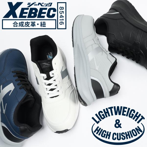 安全靴・安全スニーカー ジーベック XEBEC 85416規格---アッパー合成皮革ソールEVA+TPR(熱可塑性ゴム)先芯樹脂重量約 340g（26.0cm片方重量）足幅3E(EEE) サイズレンジ22cm22.5cm23cm23.5cm...
