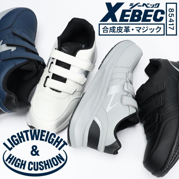 安全靴・安全スニーカー ジーベック XEBEC 85417規格---アッパー合成皮革ソールEVA+TPR(熱可塑性ゴム)先芯樹脂重量約 340g（26.0cm片方重量）足幅3E(EEE) サイズレンジ22cm22.5cm23cm23.5cm...