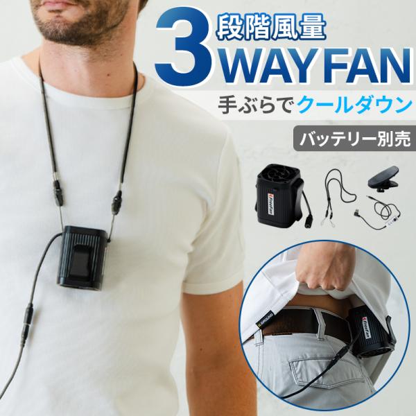 桑和 SOWA  12011フリーファン■シーズン春夏用■素材---■その他セット内容：フリーファン1個、スイッチケーブル1本(ラインクリップ付)、ネックストラップ1本※モバイルチャージャー、ACアダプター別売◆「サイズ×カラー」の項目が×...