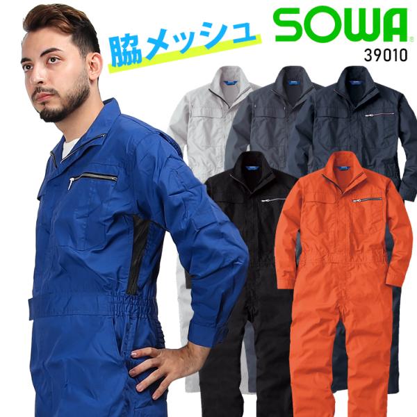 作業服・作業着・ワークユニフォーム桑和 SOWA  39010長袖つなぎ服■シーズン---■素材ポリエステル65％・綿35％■機能イージーアイロン***********************************************...