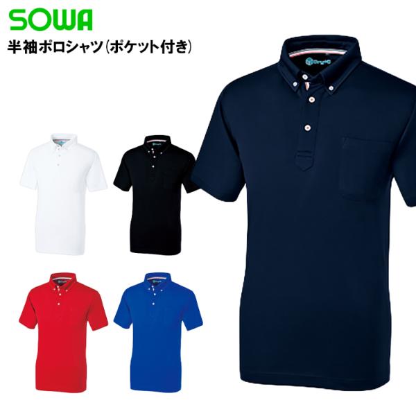 作業服・作業着・ワークユニフォーム桑和 SOWA  50391半袖ポロシャツ■シーズン---■素材ポリエステル100％■機能ストレッチ素材吸汗速乾ソフト加工消臭イージーケア**********************************...
