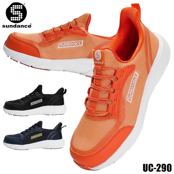 安全靴・安全スニーカー サンダンス sundance uc-290規格---アッパーナイロンメッシュ、合成皮革ソールEVA、合成ゴム先芯樹脂重量約 290g（26.0cm片方重量）足幅---サイズレンジ23cm23.5cm24cm24.5c...