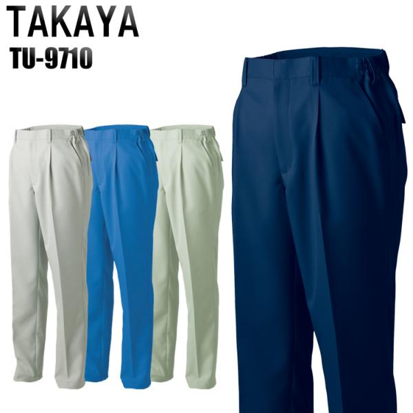 作業服・作業着・作業ズボンタカヤ TAKAYA  tu-9710ワンタック スラックス■シーズン秋冬用 ■素材ポリエステル90％（再生ポリエステル繊維30％）・綿10％■機能グリーン購入法判断基準帯電防止素材使用  形態安定防汚性金属ボタン...