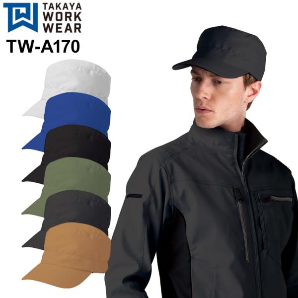 作業服・作業着・ワークユニフォームタカヤ TAKAYA  TW-A170ワークキャップ■シーズン春夏・秋冬兼用（オールシーズン素材）■素材ポリエステル65％・綿35％■機能帯電防止素材使用ストレッチ*********************...