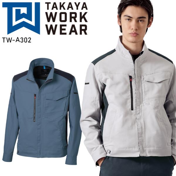 タカヤ商事 TAKAYA  tw-a302BCジャケット■シーズン秋冬用■素材ポリエステル80%・綿20%(植物由来合成繊維45%・バイオベース合成ポリマー12%)東レ エコディア(R) ストレッチツイル■機能リサイクル素材グリーン購入法判...
