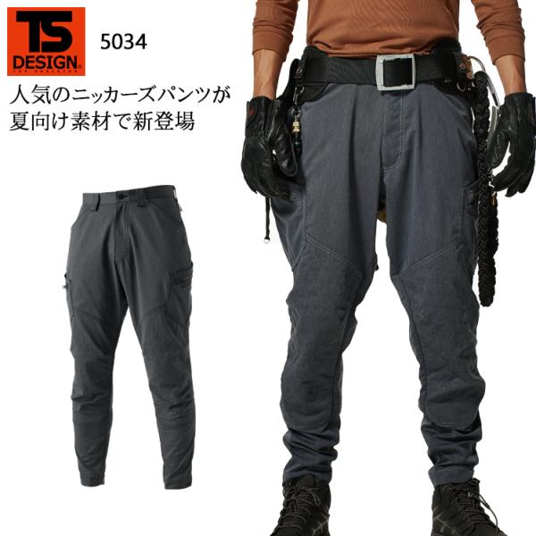 作業服・作業着・ワークユニフォーム藤和 TS-DESIGN  5034サマーニッカーズカーゴパンツ■シーズン春夏用■素材ペンタス・ライトフィックスポリエステル75％・綿25％■機能ストレッチ吸汗速乾UVカット防透け遮熱形態安定性日本製素材*...