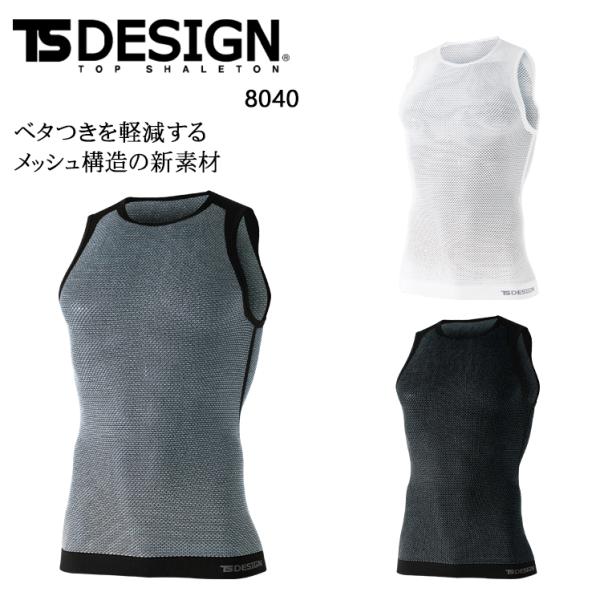 作業服・作業着・ワークユニフォーム藤和 TS-DESIGN  8040TS DRY ノースリーブ コンプレッションインナー■シーズン春夏・秋冬兼用（オールシーズン素材）■素材ポリプロピレン55％・ナイロン35％・ポリウレタン10％■機能スト...