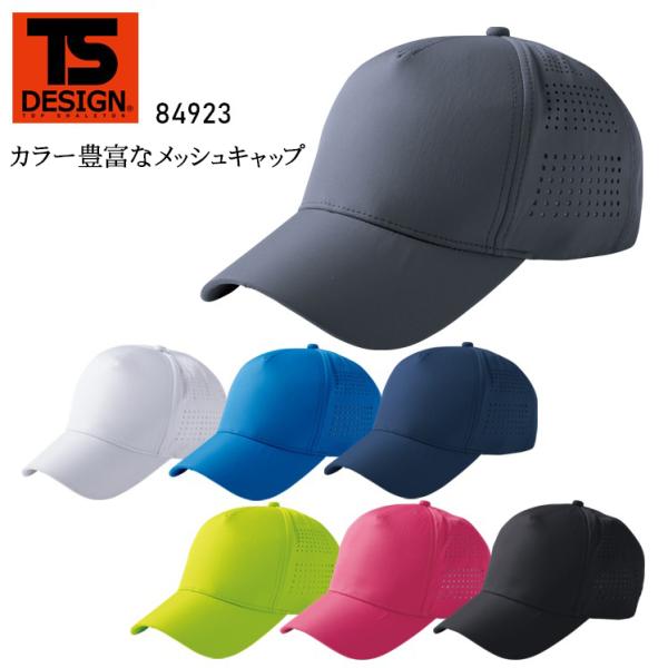 サービス・イベント・ユニフォーム藤和 TS-DESIGN  84923メッシュキャップ■シーズン---■素材プライムフレックスポリエステル100％■機能4Dストレッチ吸汗速乾形態安定性防汚加工帯電防止加工******************...