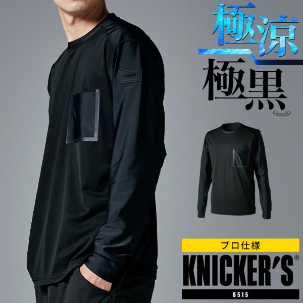 TS DESIGN KNICKER’S  8515TS DEOロングスリーブTシャツ■シーズン春夏用■素材ナイロン80%・ポリウレタン20%アイスエア+クールアイス■機能消臭吸汗速乾高通気UVカット軽量接触冷感■その他前、後身頃部分はアイス...