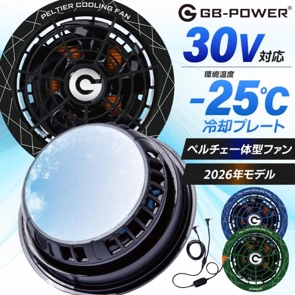 長信ジャパン GB-POWER  gp980xペルチェファン■シーズン春夏用■素材---■機能モーター種類：ブラシレスモーター対応電圧：DC6〜30V使用環境温度：0〜40度冷却プレートサイズ：直径70mm本体サイズ：直径107×D43mm...